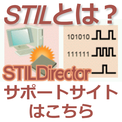 STILに対応した設計・テスト環境構築ツール | ATEサービス
